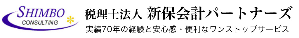 税理士法人 新保会計パートナーズ - 東京都新宿区 - 実績70年・相続に強い総合税理士法人